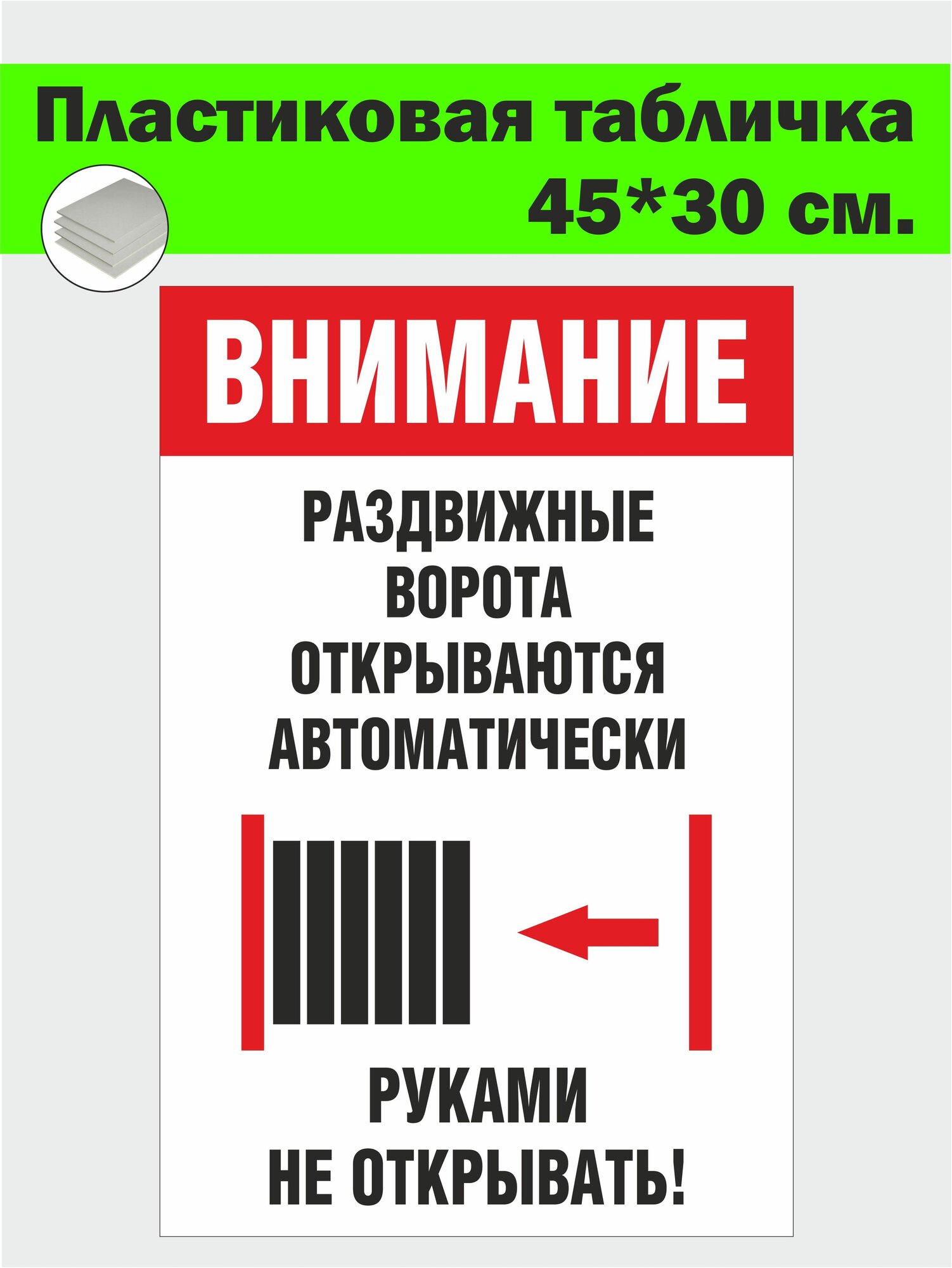 Табличка знак "Раздвижные ворота" 45 x 30 см. пластиковая ПВХ