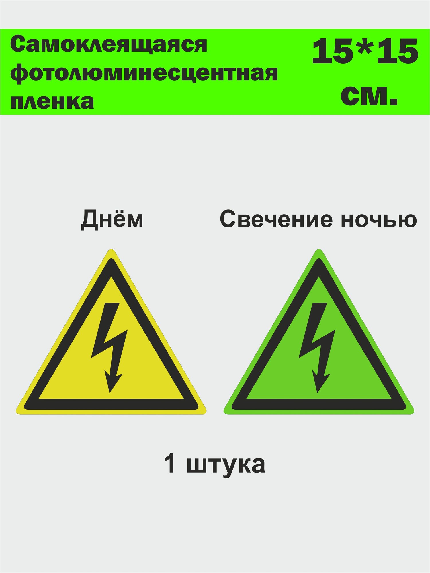 Знак наклейка фотолюминесцентная "Опасность поражения электрическим током" 15 х 15 см (W 08)