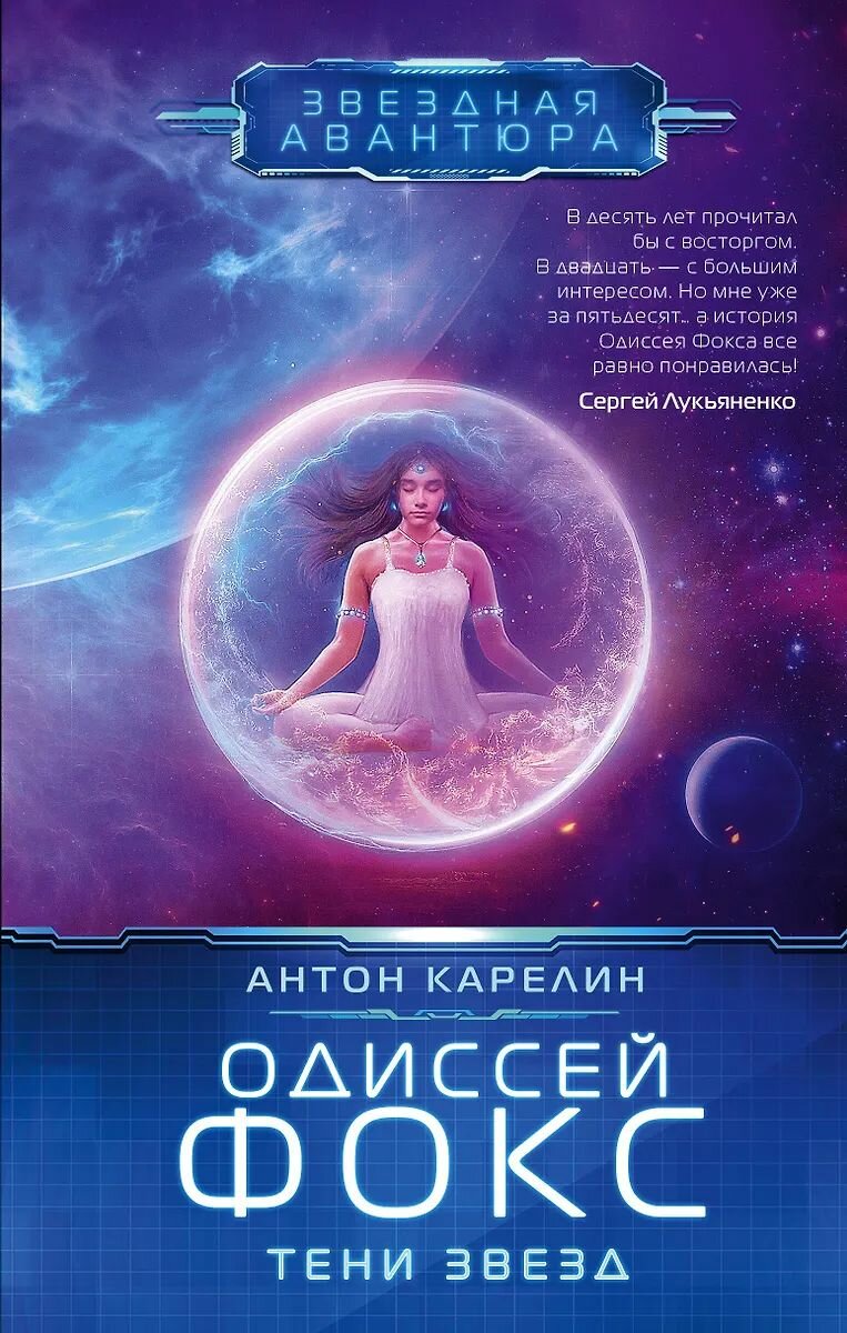 Фантастика АСТ Одиссей Фокс. Тени звезд Карелин А. А, 2022 г