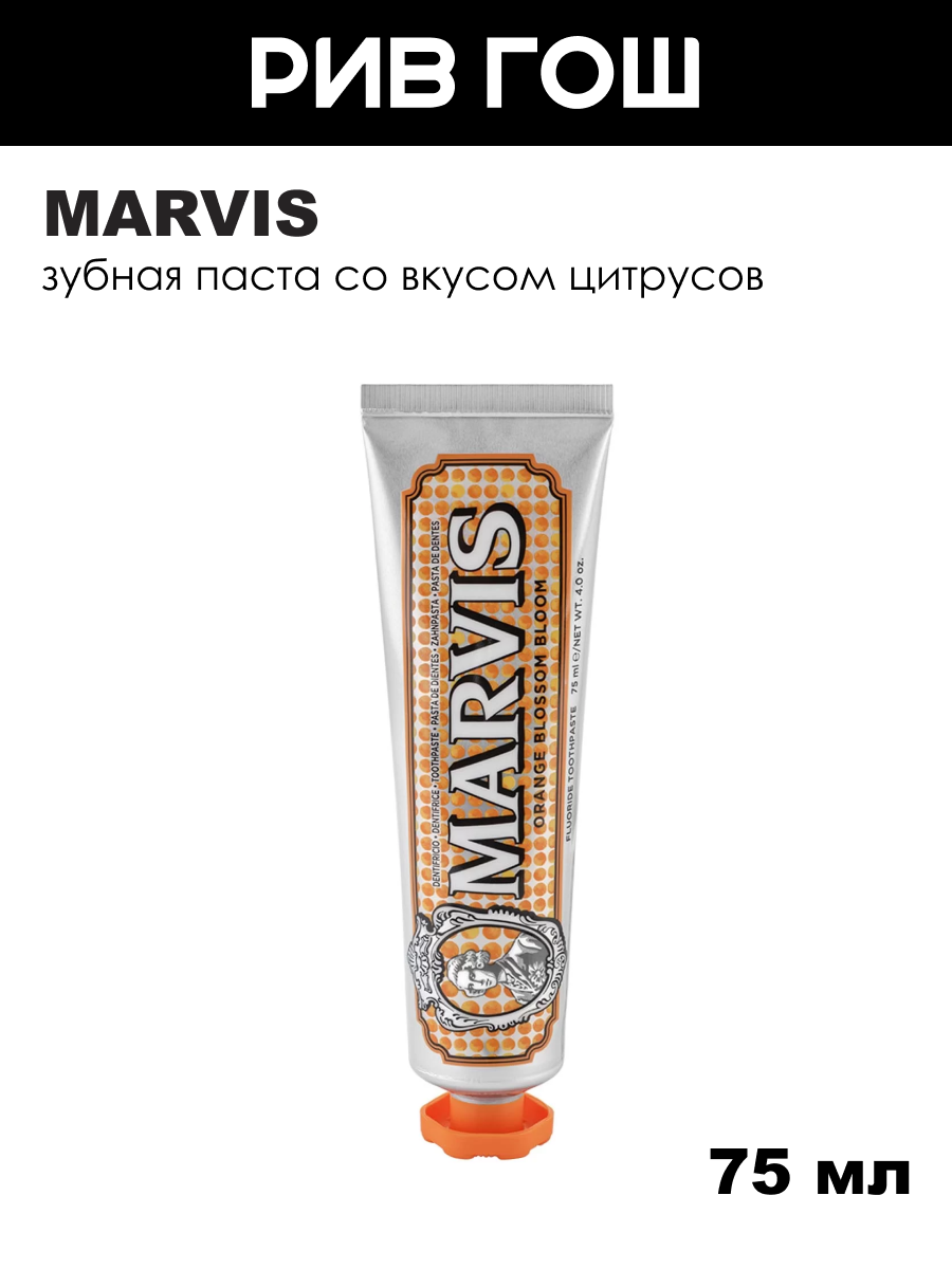 MARVIS Паста зубная со вкусом цитрусов Orange Blossom Bloom, 75 мл