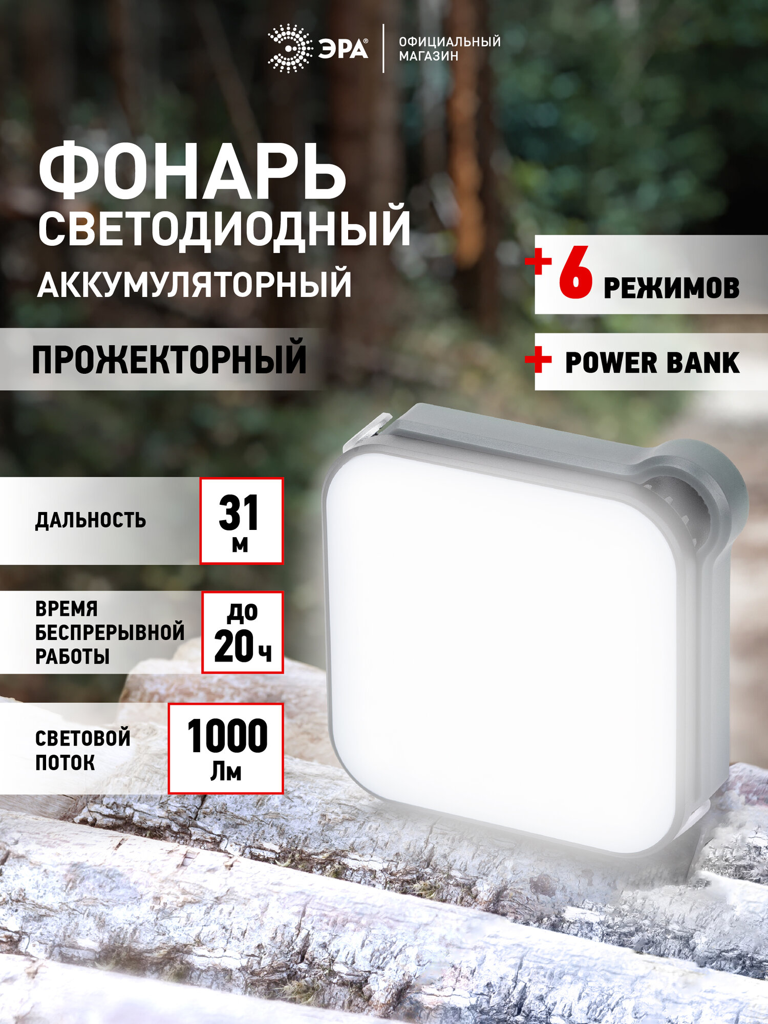 Фонарь прожектор аккумуляторный ЭРА PA-807 походный светодиодный кемпинговый подвесной powerbank, 6 режимов