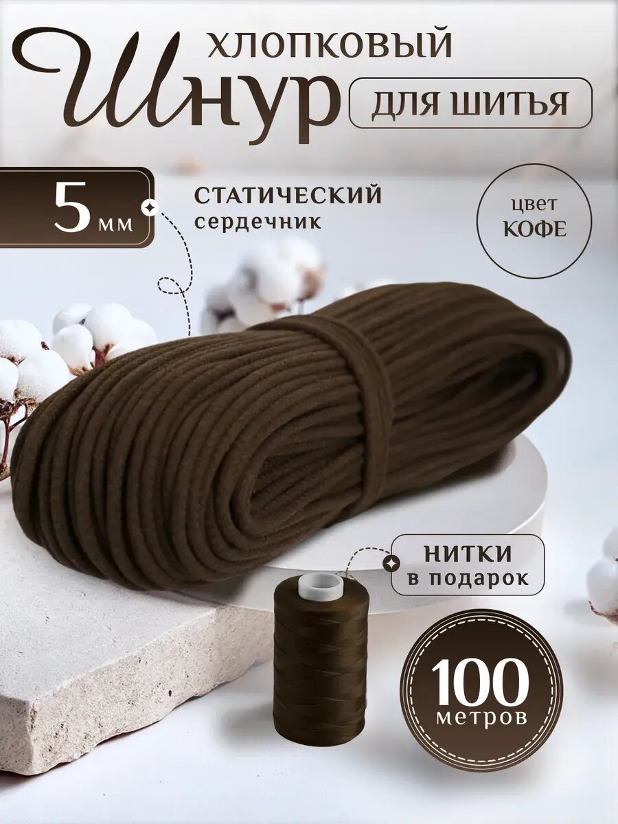 Шнур хлопковый с сердечником 5 мм для шитья и рукоделия кофе, коричневый, черный 100м Нивелир
