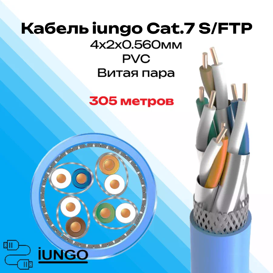 Кабель iungo Cat7 S/FTP 4x2x0.560мм PVC, 305 метров, Zhaolong