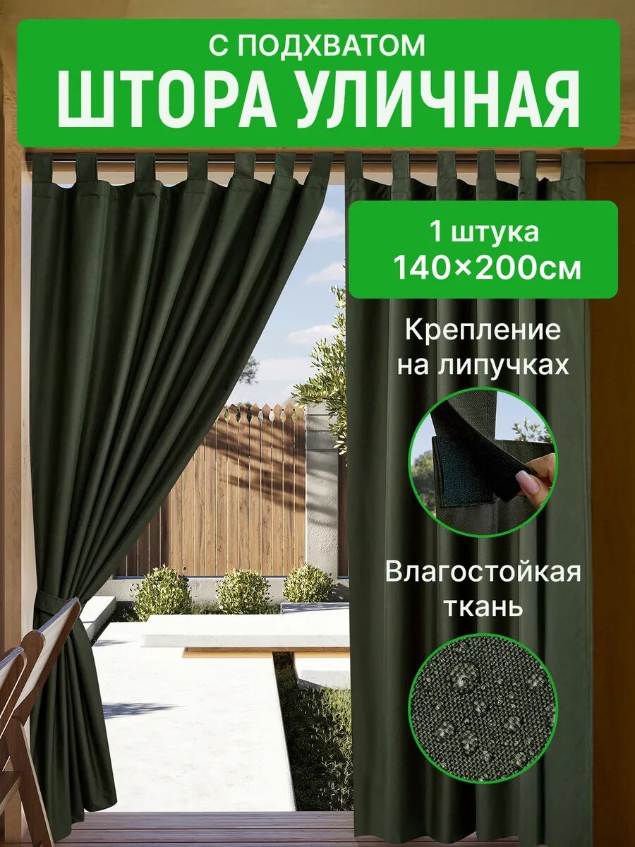 Уличная штора для беседки или веранды 1 шт, оксфорд, полотно 140х200, непромокаемая. Цвет оливковый