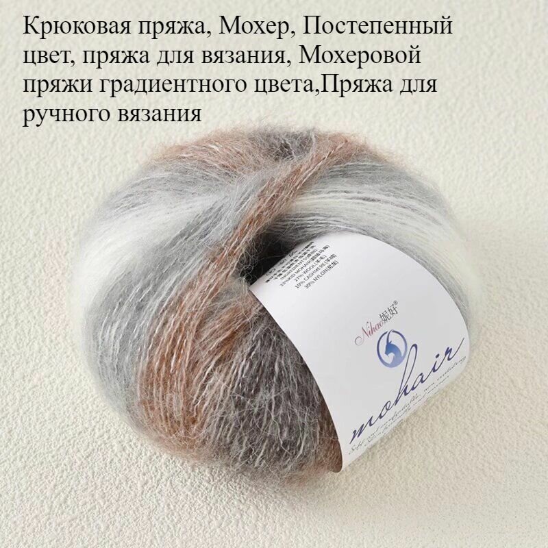 Крюковая пряжа, Мохер, Постепенный цвет, Пряжа для ручного вязания, Мохеровой пряжи градиентного цвета