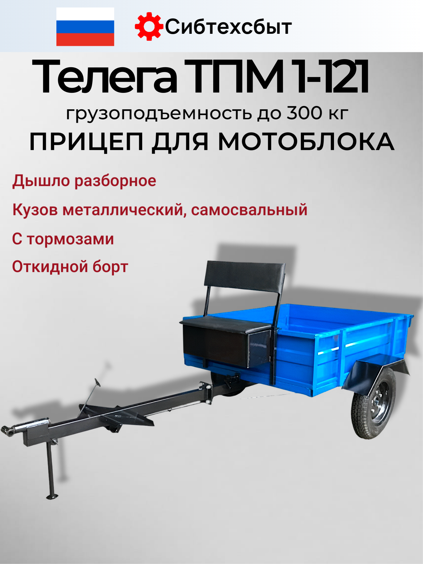 Прицеп для мотоблока ТПМ1-121 самосвальный, с тормозом, г/п 300 кг