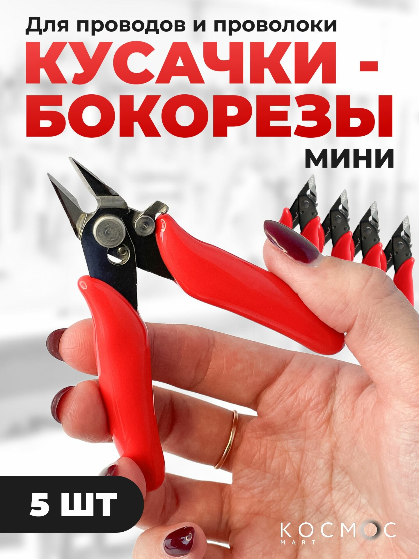 5 шт. Кусачки маленькие для проводов, проволоки, моделизма, пайки, бокорезы мини