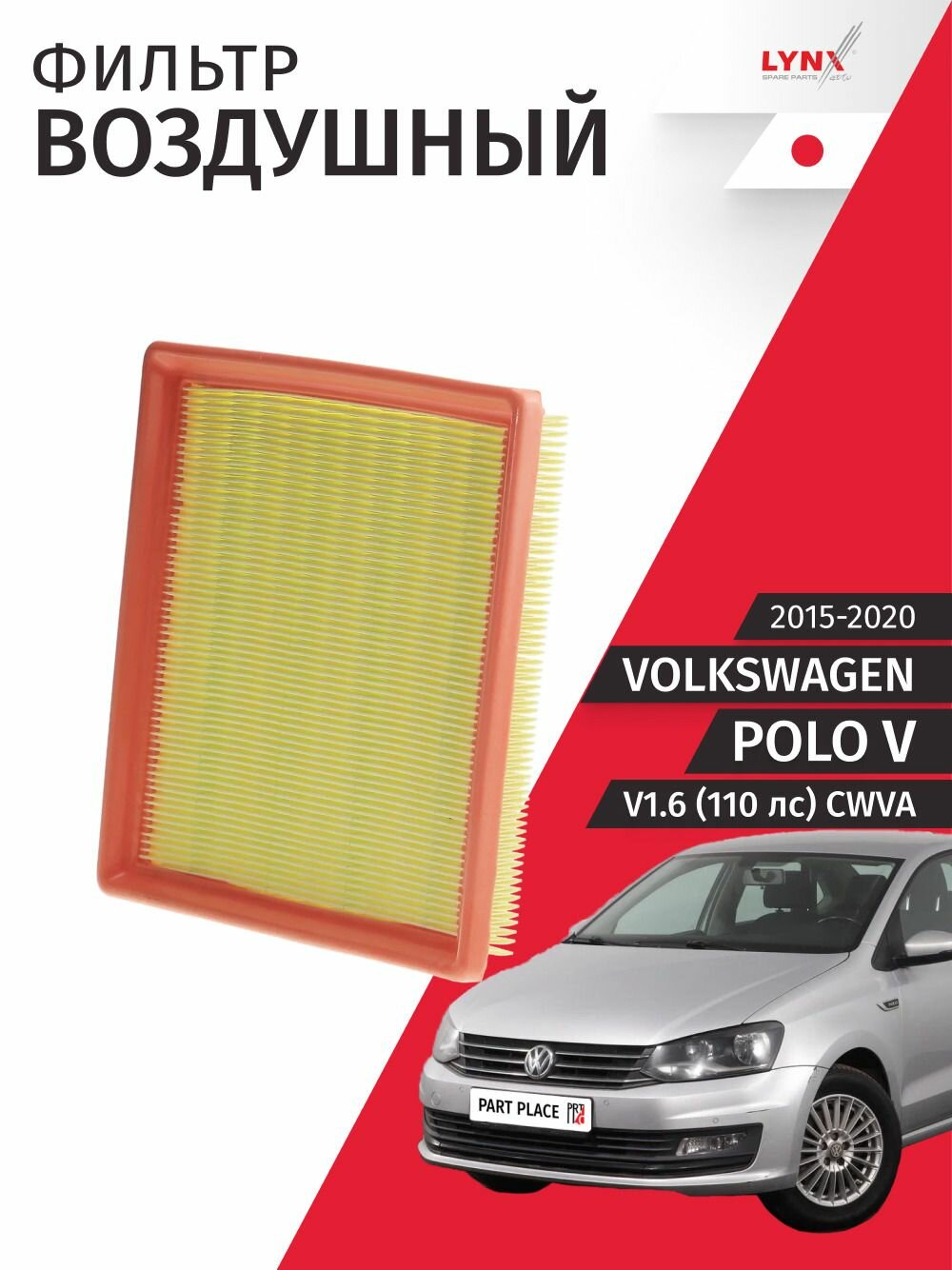 Фильтр воздушный Volkswagen POLO (5) / Фольксваген Поло 2015 2016 2017 2018 2019 2020 V1.6 CWVA / 1шт LYNXauto