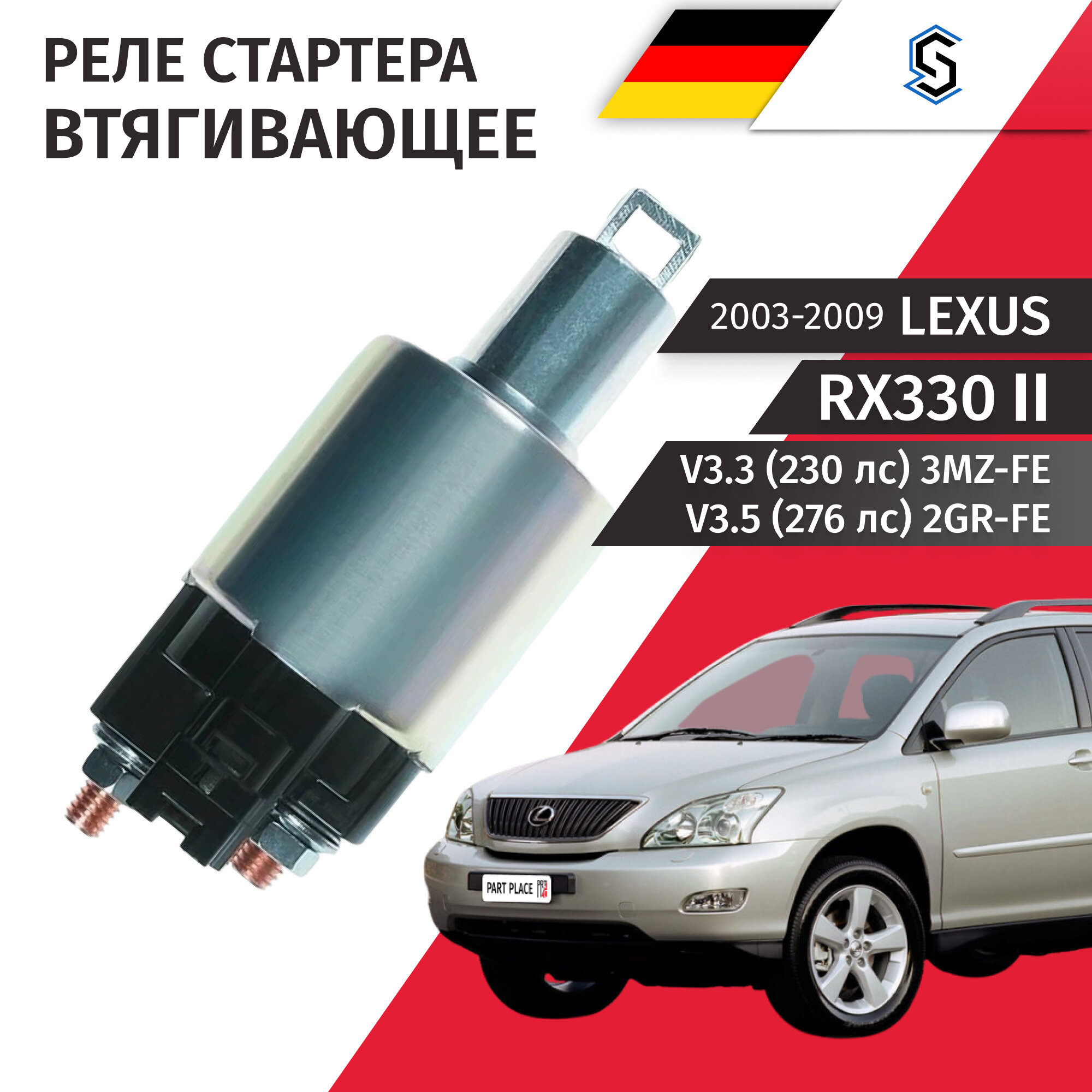 Реле втягивающее стартера Lexus RX330 (2) MCU38 RX350 (2) GSU35 / V3.3 (230лс) V3.5 (276лс) 3MZ-FE 2GR-FE 2003 - 2009 / 1шт STELLOX