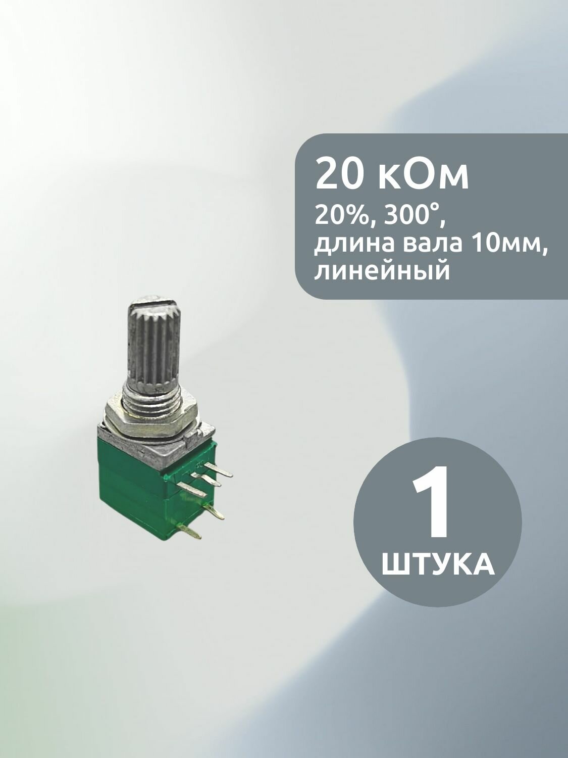 Потенциометр 20кОм, B (линейный), вал с насечкой (KC) 10мм, RV097NS