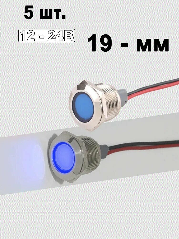 5 шт. лампа индикаторная , 12B 24B, Синий, металл, светодиодная LED, М19