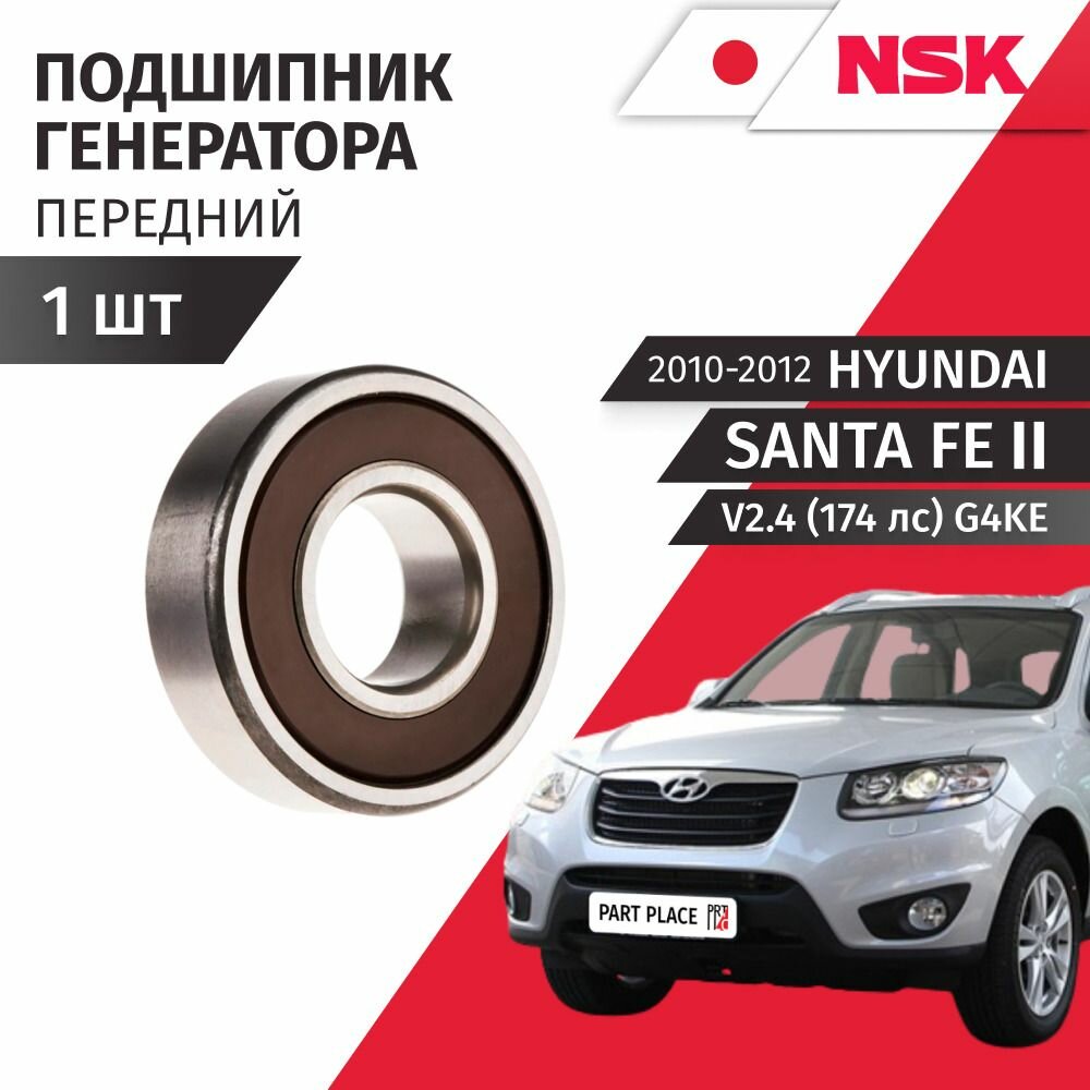 Подшипник генератора передний Hyundai Santa Fe (2) CM V2.4 174лс G4KE 2010 - 2012, 1 шт NSK