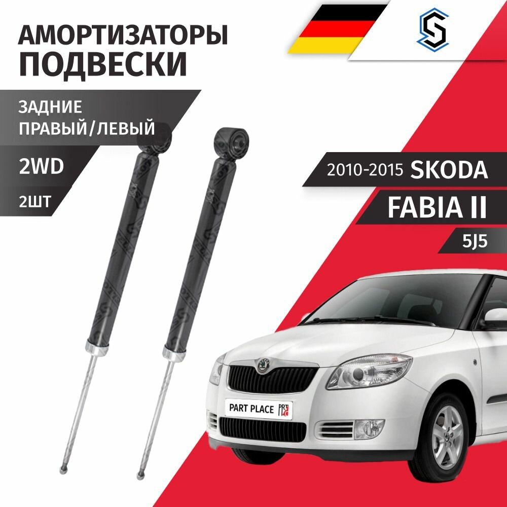 Амортизаторы задние левый и правый Skoda Fabia (2) 5J5 2010 - 2015, Комплект 2 шт STELLOX