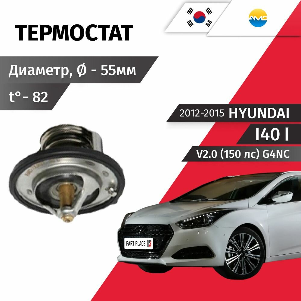 Термостат и прокладка Hyundai I40 (1) VF V2.0 150 лс G4NC 2012-2015, 1 шт AMD