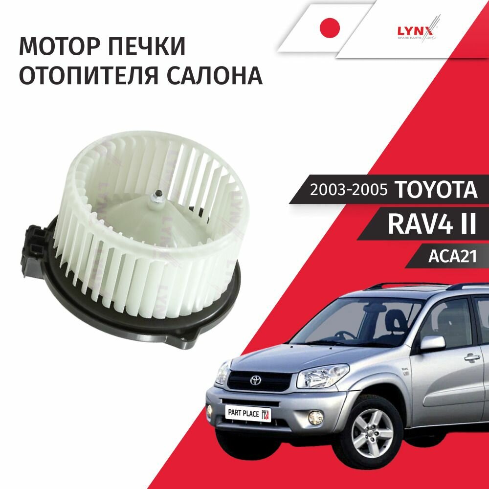 Мотор отопителя салона Toyota RAV4 (2) ACA21 2003 - 2005, 1 шт LYNXauto