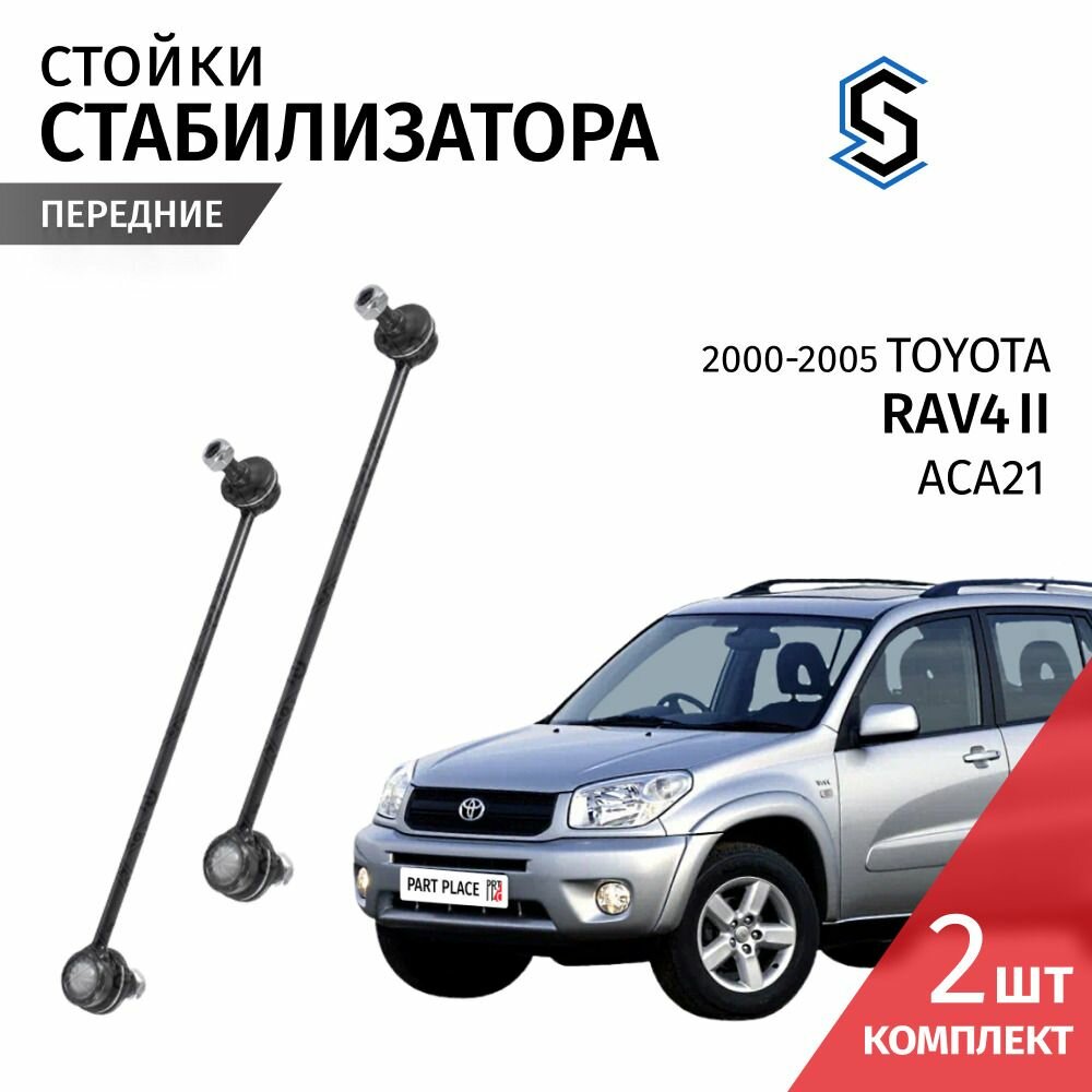 Стойки стабилизатора передние Toyota RAV4 (2) ACA21 / Тойота Рав 4 / 2000 2001 2002 2003 2004 2005 / Комплект 2шт STELLOX