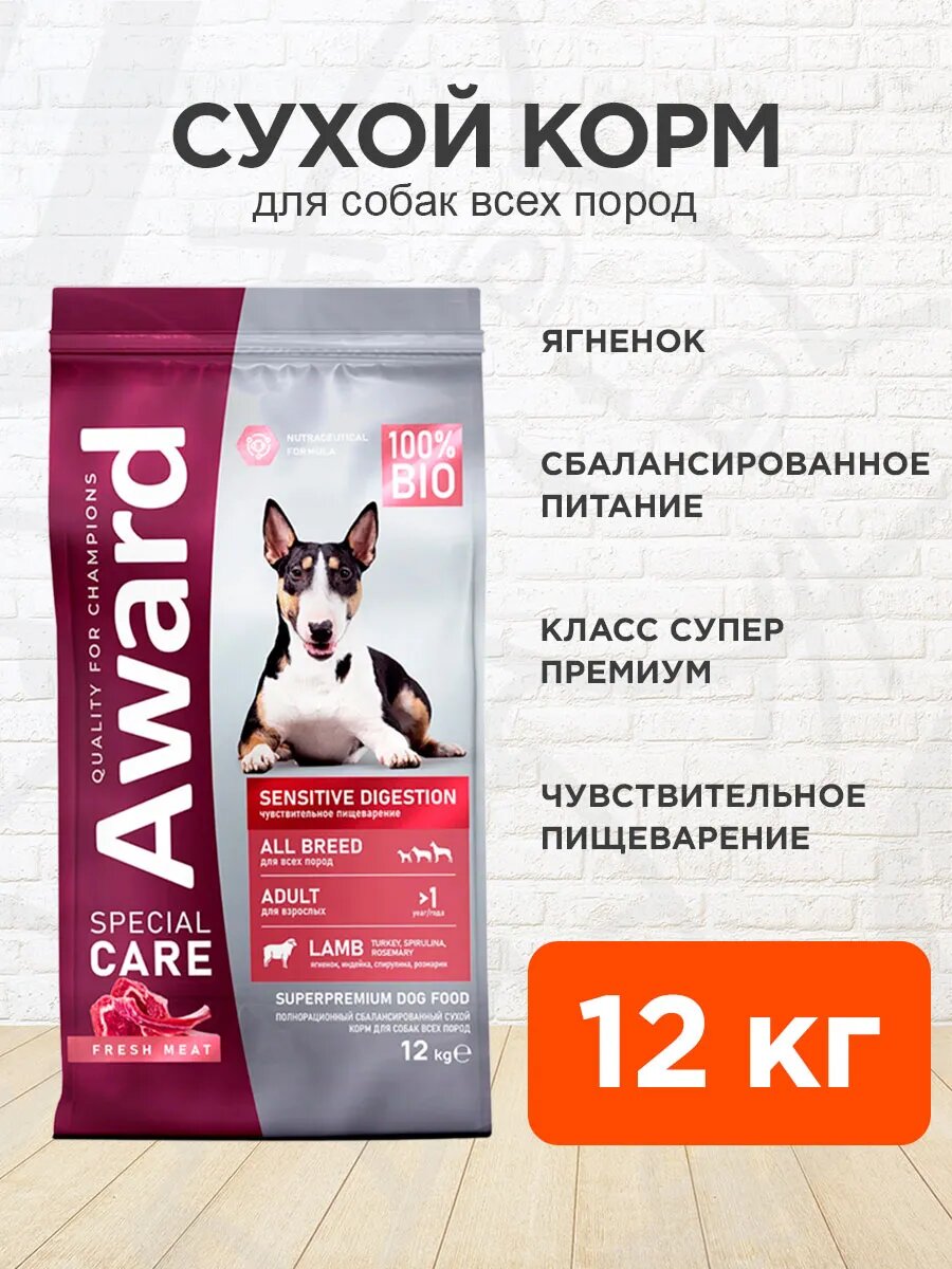 Корм сухой Award Special Care Sensetive Digestion для взрослых собак с чувствительным пищеварением, ягненок, 12 кг