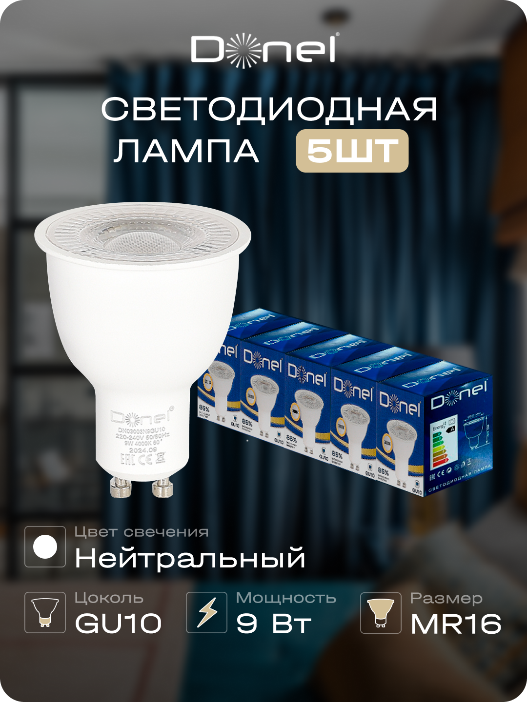 Лампа светодиодная MR16 4000K 9Вт прозр. стекло GU10 220V 675Лм Ra>80 60° D50хH65мм, набор 5 шт, Donel