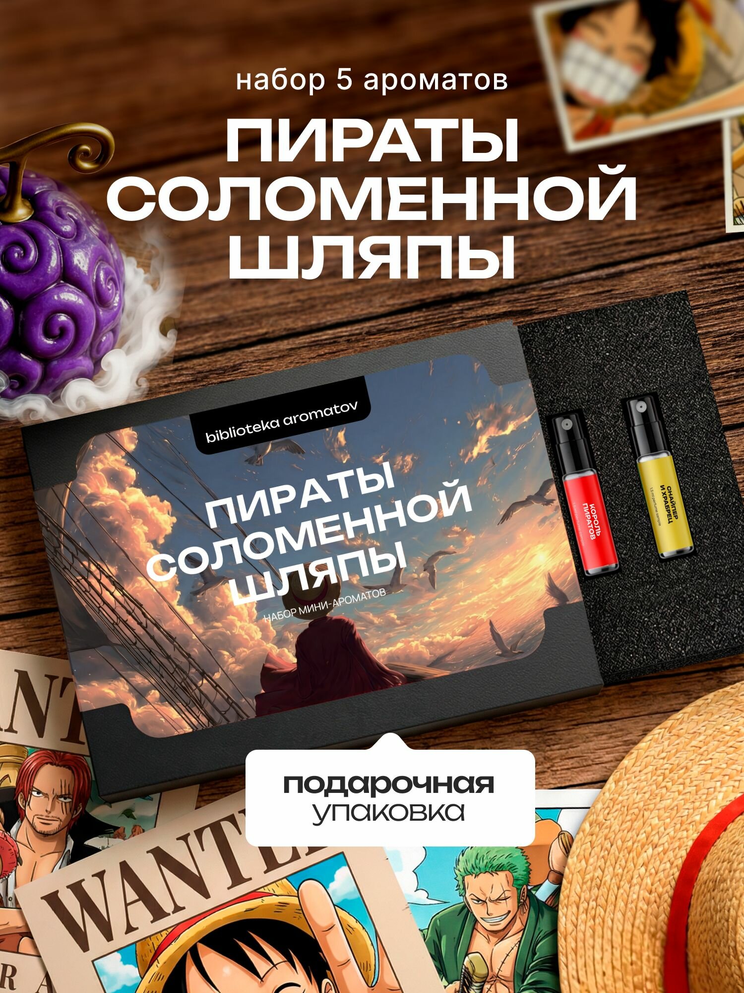 Набор духов женские и мужские "Пираты Соломенной Шляпы" 5 миниатюр по 1,5 мл, Библиотека ароматов