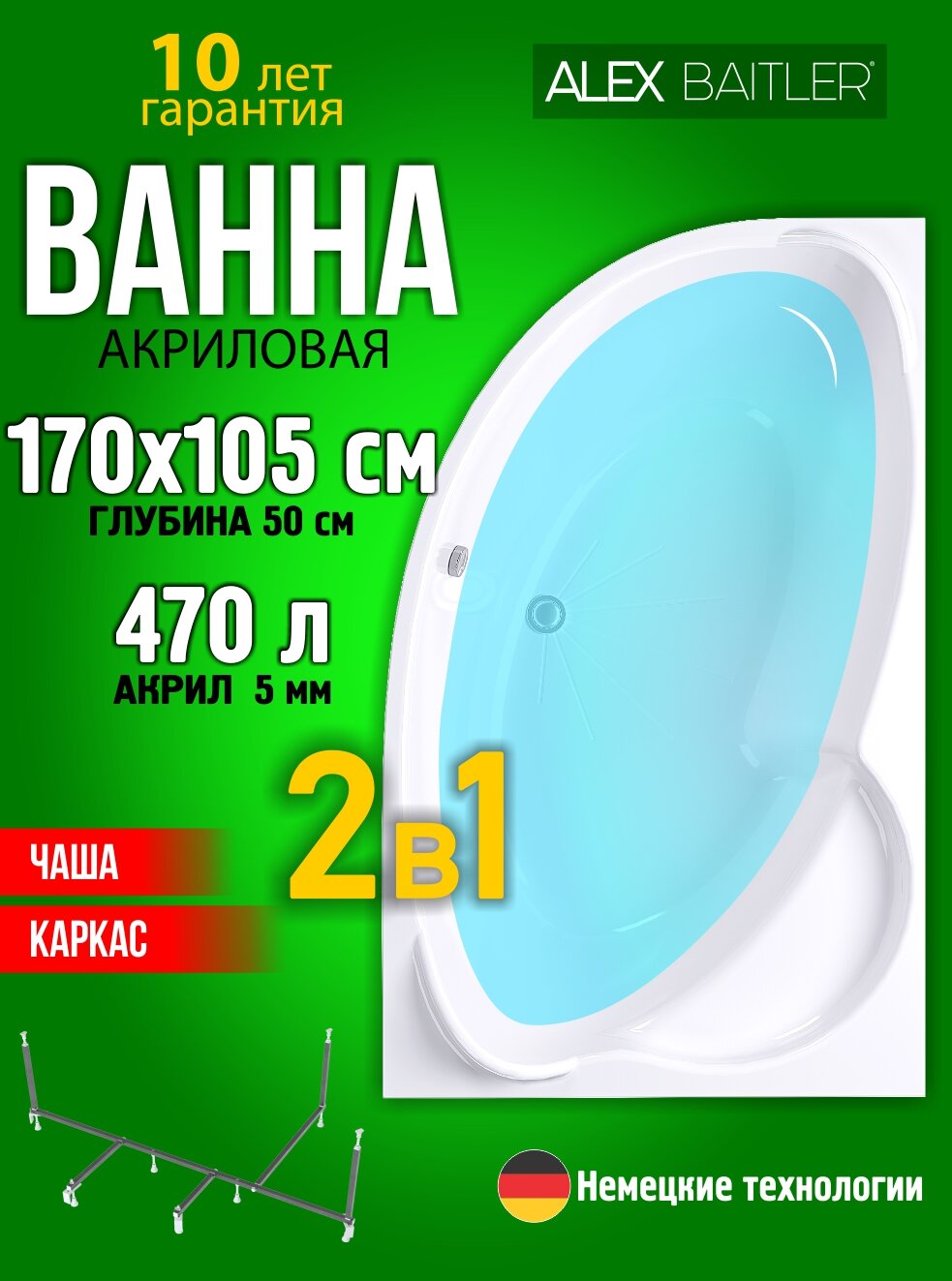 Акриловая ванна Alex Baitler правая 170х105 угловая, асимметричная 2 в 1: ванна, каркас