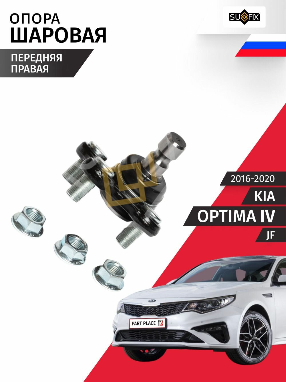 Опора шаровая правая Kia Optima (4) JF 2016 - 2020, 1 шт SUFIX