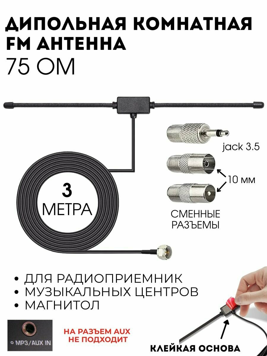 Дипольная антенна / FM-радиоантенна 75 Ом со сменными насадками для радиоприемников, музыкальных центров, магнитол (Н)