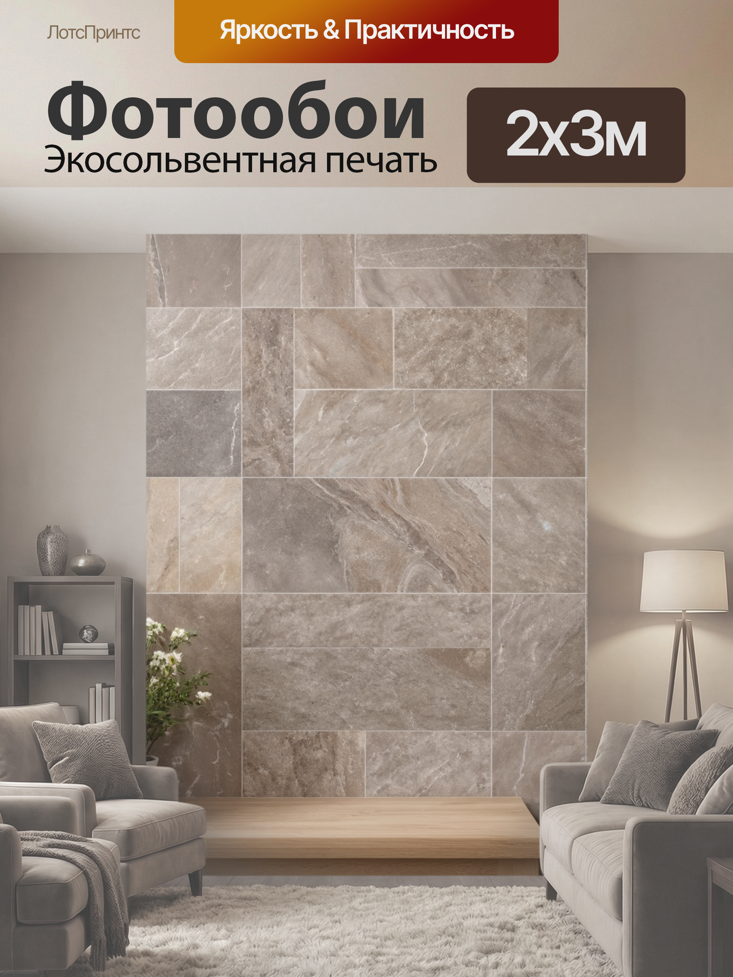 Фотообои "Плитка с имитацией натурального камня, выполненная в нейтральных тонах, на скандинавском интерьере" 200x300 см. экосольвентная печать