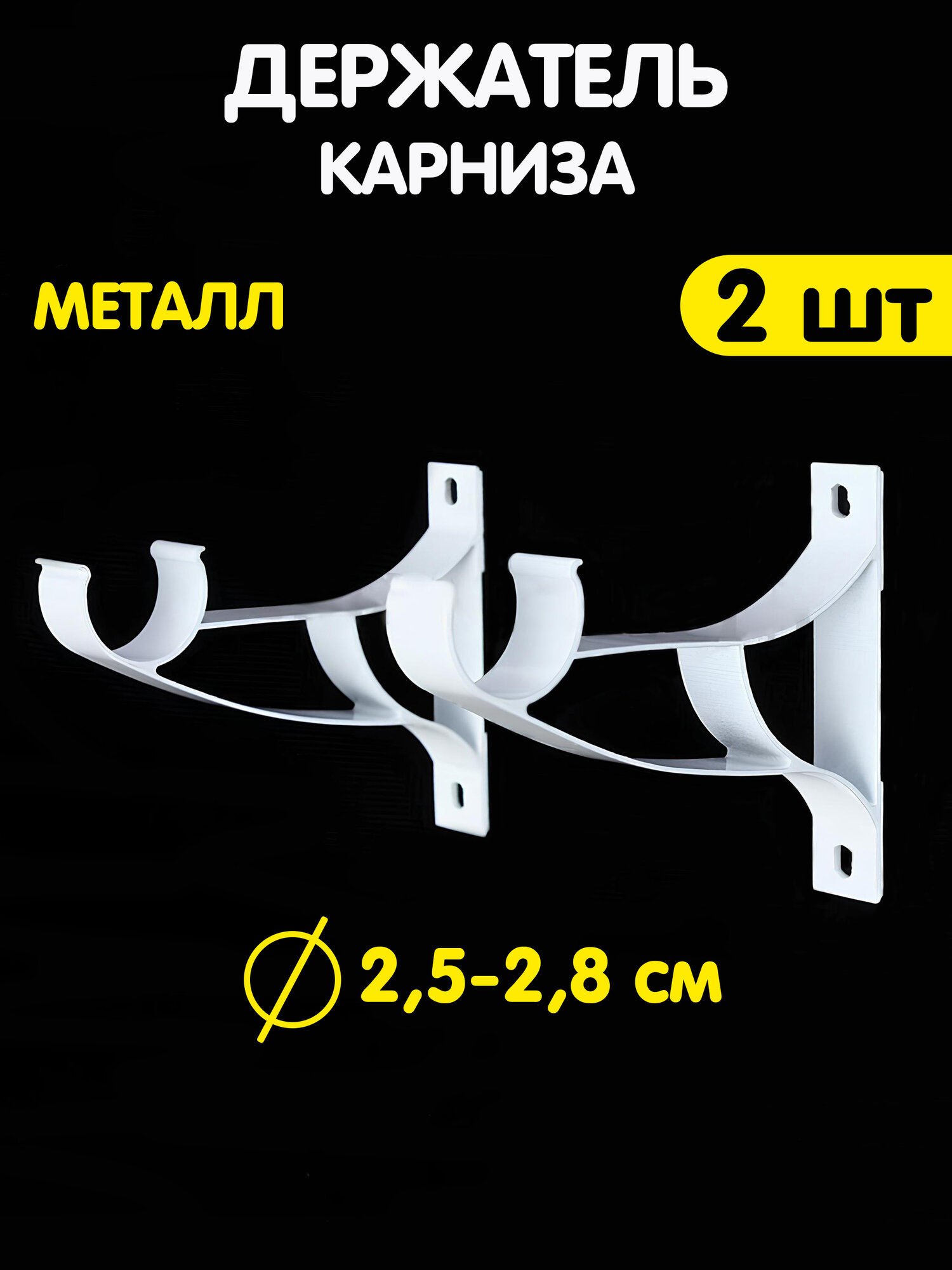 Кронштейн для карниза настенный однорядный металлический, крепление для штор, держатель для гардины