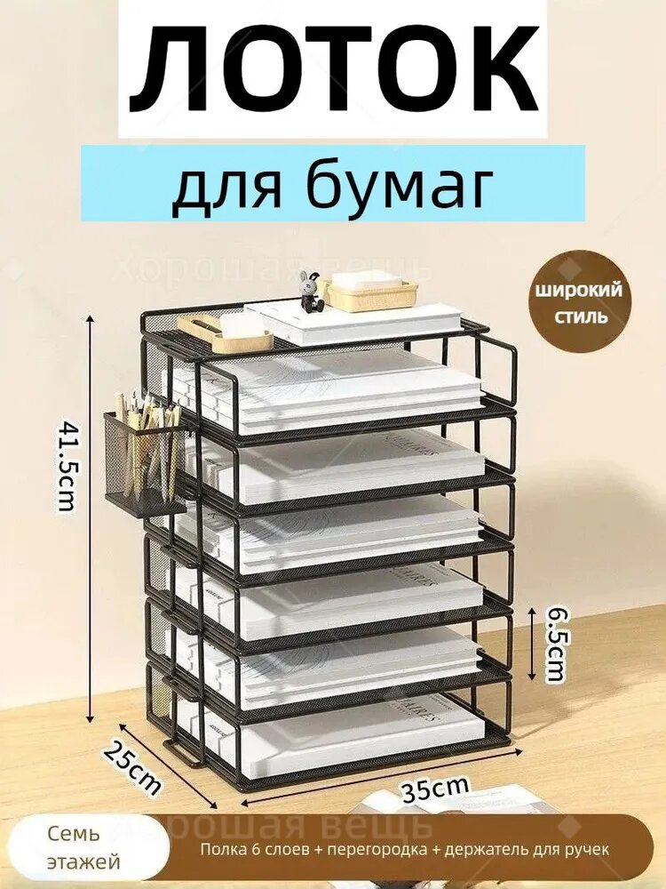 Органайзер для канцелярии 7 уровней вертикальный, Лоток для бумаг металлический, подставка канцелярская А4