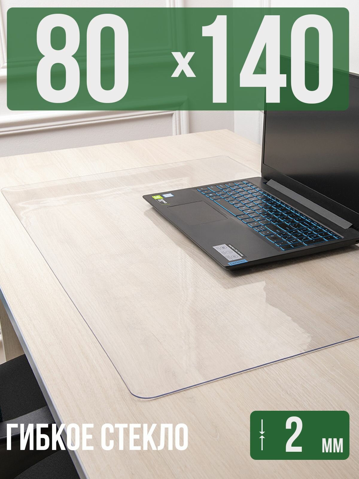 Коврик настольный прозрачный на письменный рабочий стол - 2мм80x140см, подкладка настольная гибкое жидкое стекло