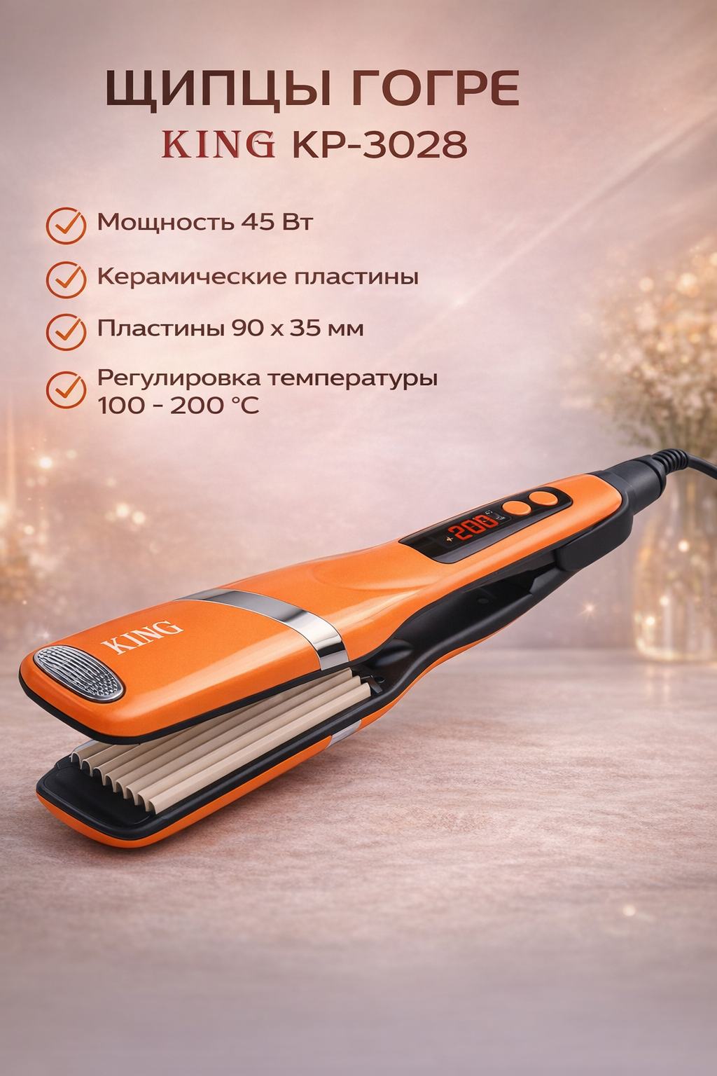 Щипцы гофре для волос KING KP-3028 с керамическими пластинами и регулировкой температуры — магазин ProgTech