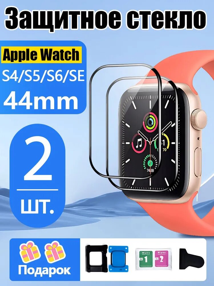Защитное стекло на Apple watch series 4/5/6/SE 44 mm, Ударопрочность+Антицарапины+Простая установка Для начинающих