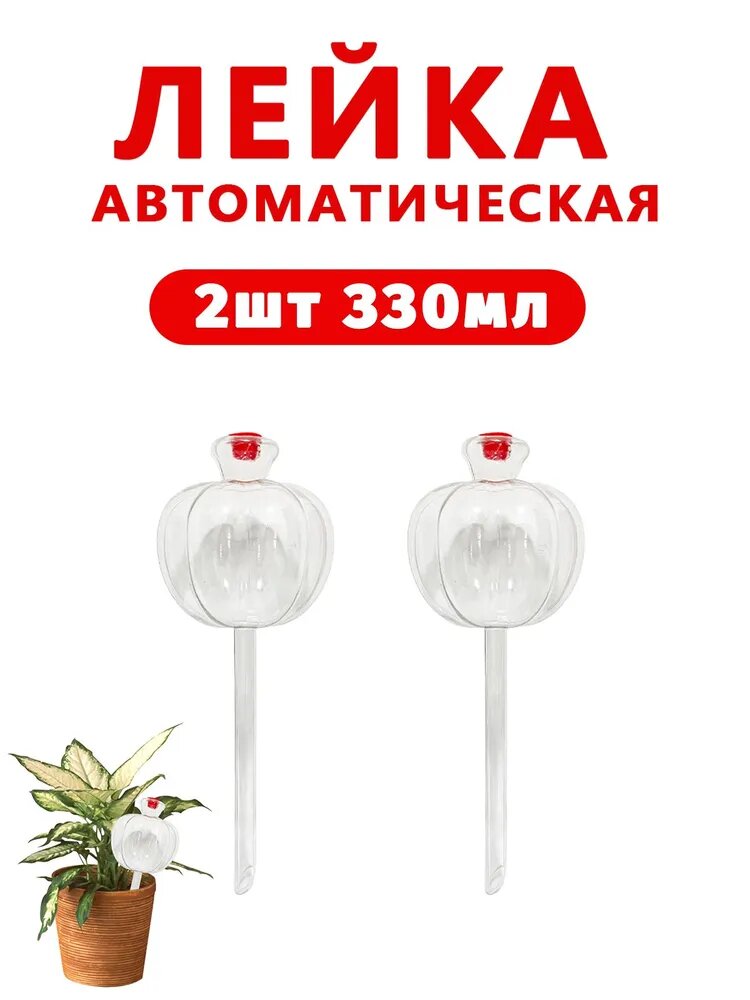 Автополив 0.33 л, 24 см, 2 шт, цвет прозрачный