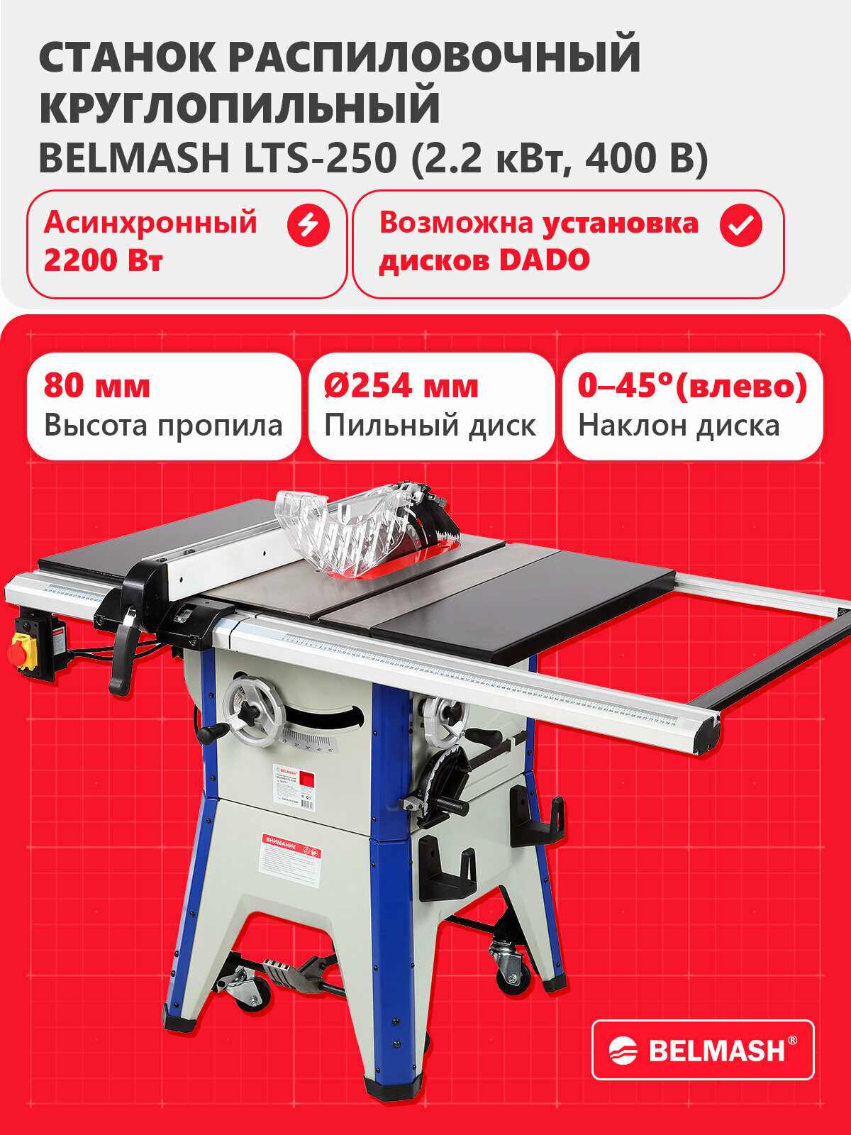 Круглопильный станок BELMASH LTS-250, 2200 Вт, 400 В, высота пропила 80 мм, чугунные столы, S172B