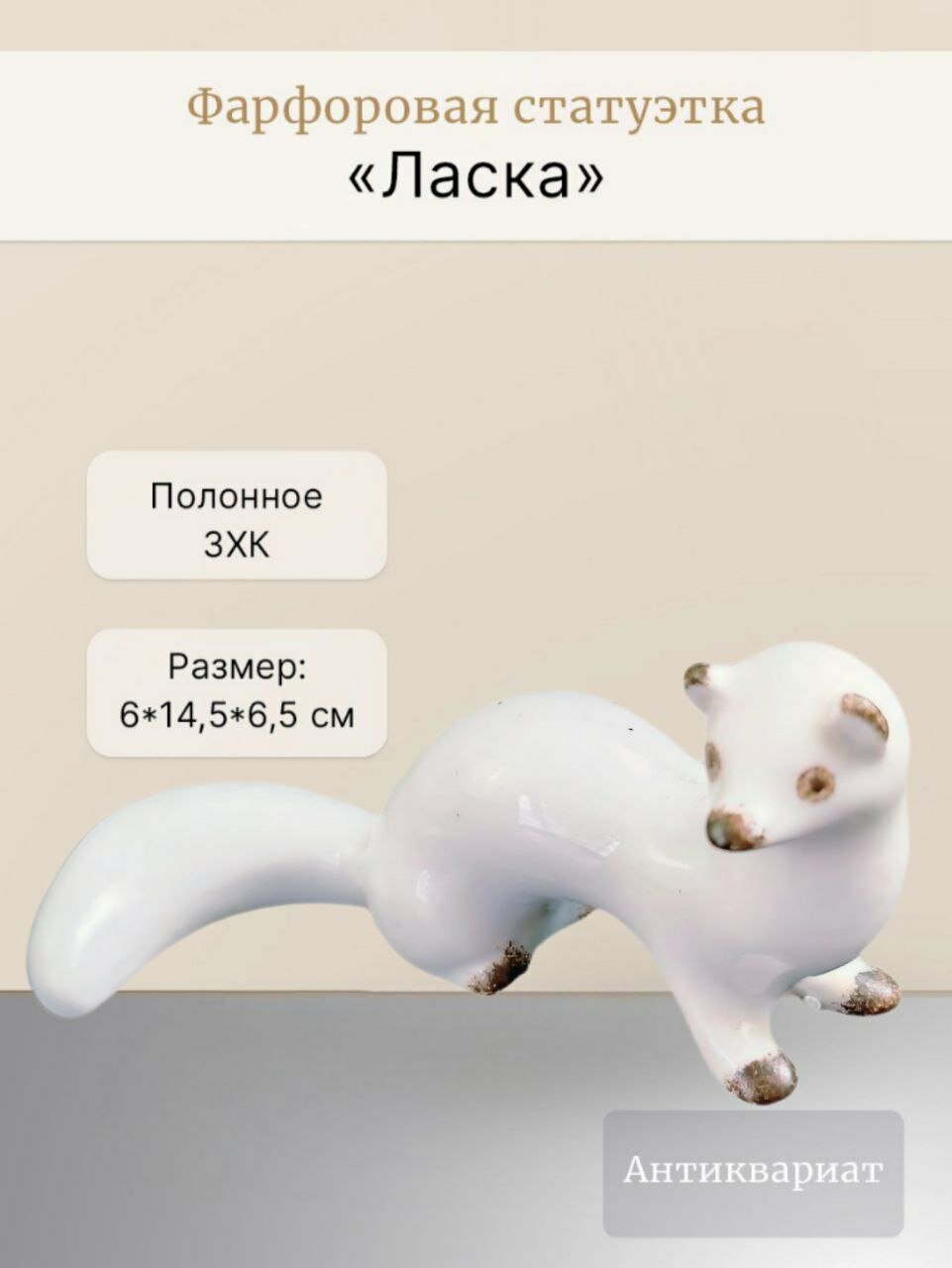 Фарфоровая статуэтка "Ласка" Полонне ЗХК