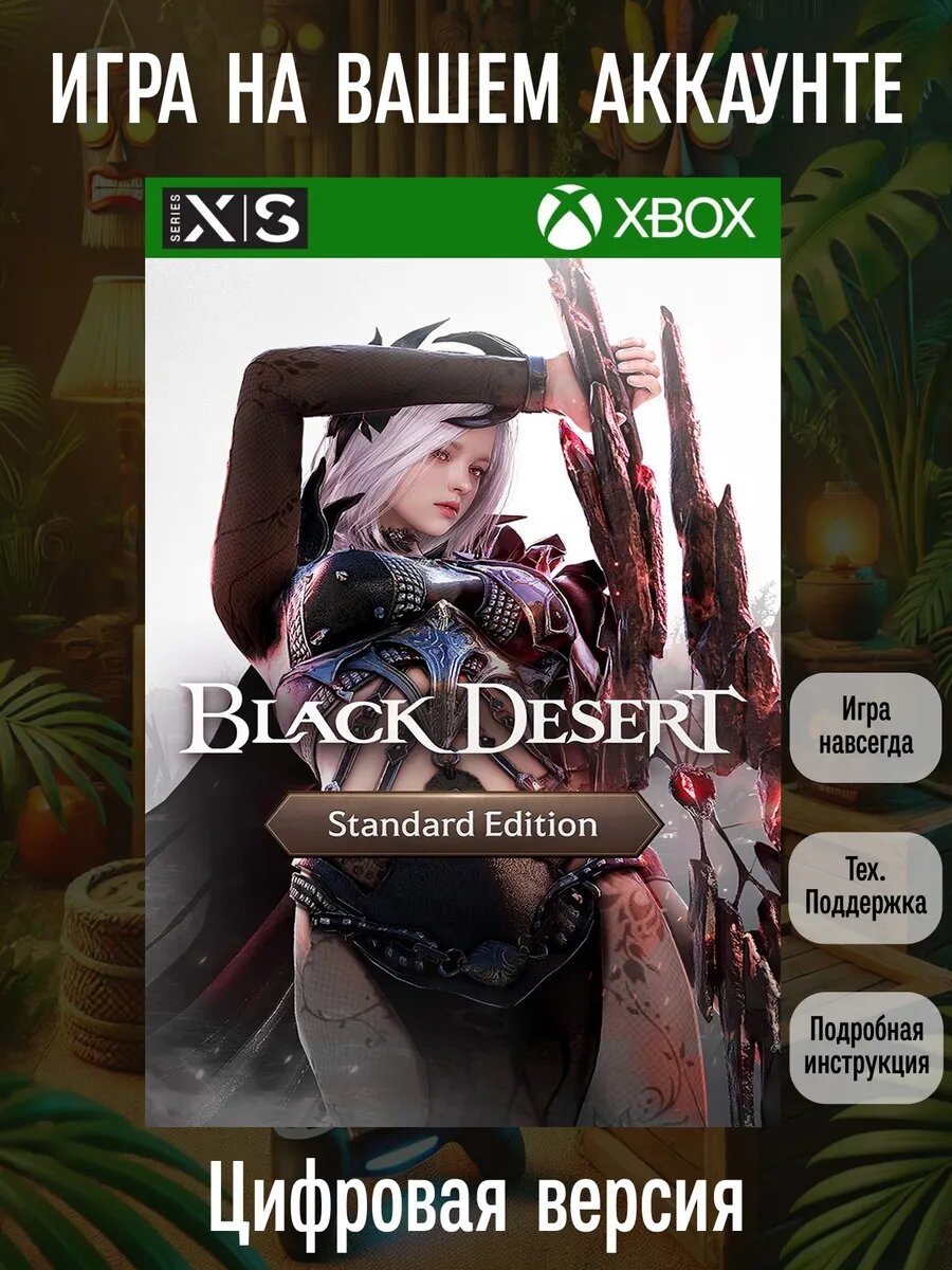 Black Desert: Stand. Ed | Xbox Series X|S | Pearl Abyss | Ролевая игра