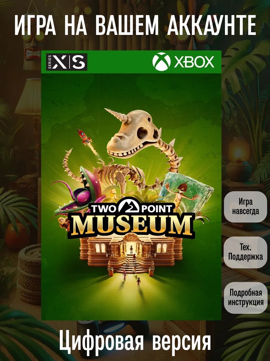 Two Point Museum | Xbox Series X|S | Цифровая версия | Активация ключа