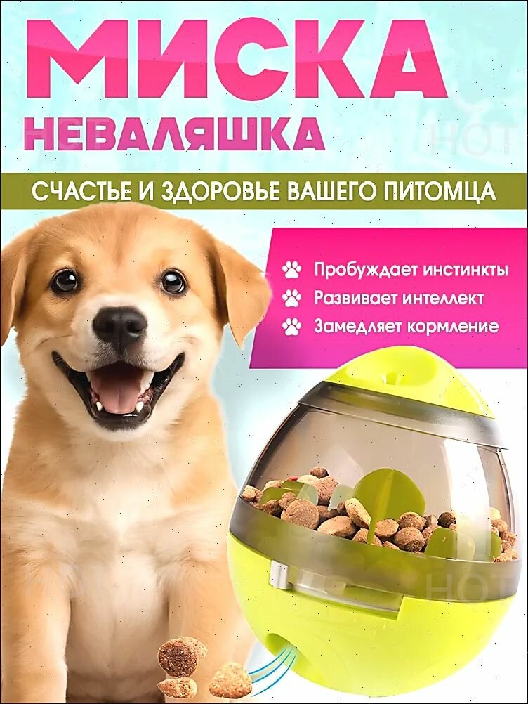 Миска - кормушка неваляшка медленное кормление для собак и кошек всех пород
