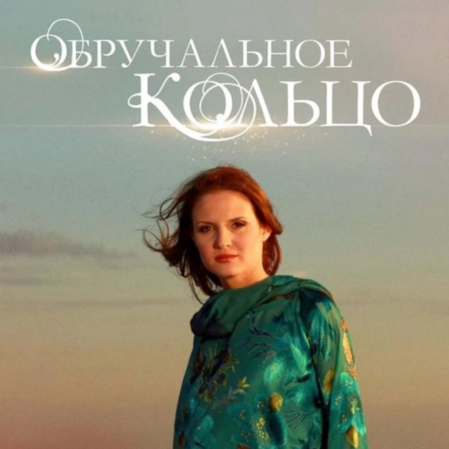 Обручальное кольцо. Выпуски № 61-75 [Аудиокнига]