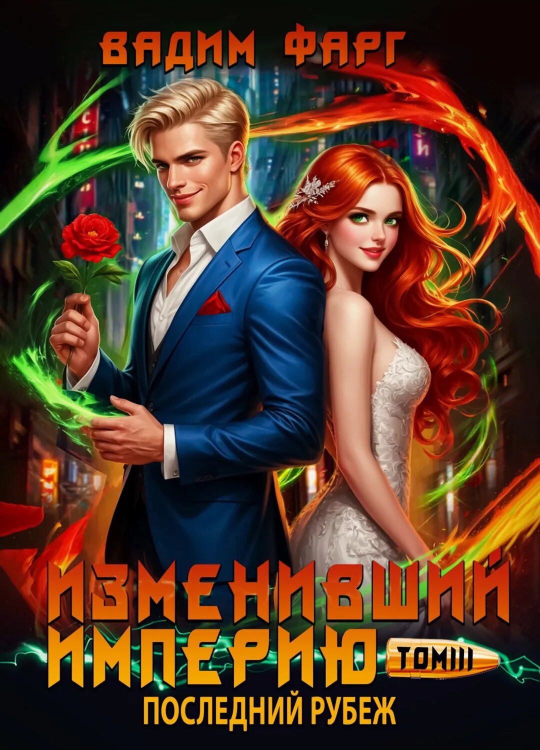 Изменивший империю. Последний рубеж. Том 3 [Цифровая книга]