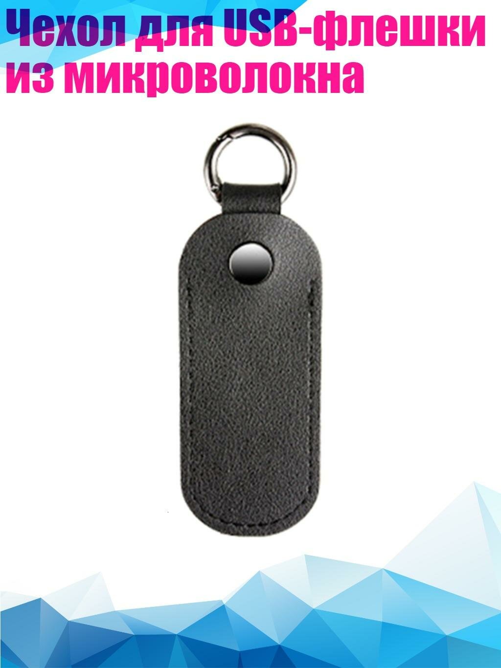 Чехол для USB-флешки из микроволокна, Черный