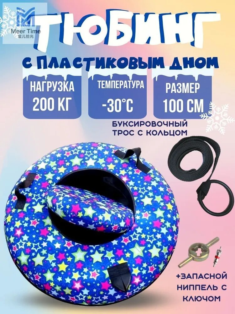 Тюбинг Meer Time 100 см с пластиковым дном, нагрузка 200 кг, для катания с горки