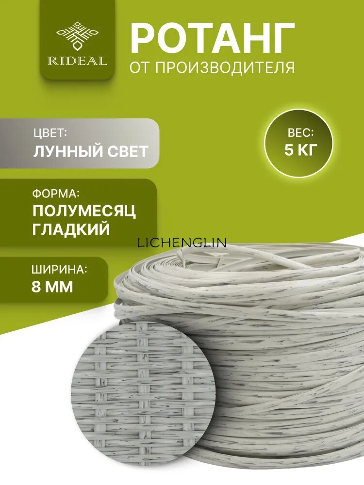 Ротанг для плетения полумесяц гладкий, цвет лунный свет, 5 кг, 8 мм