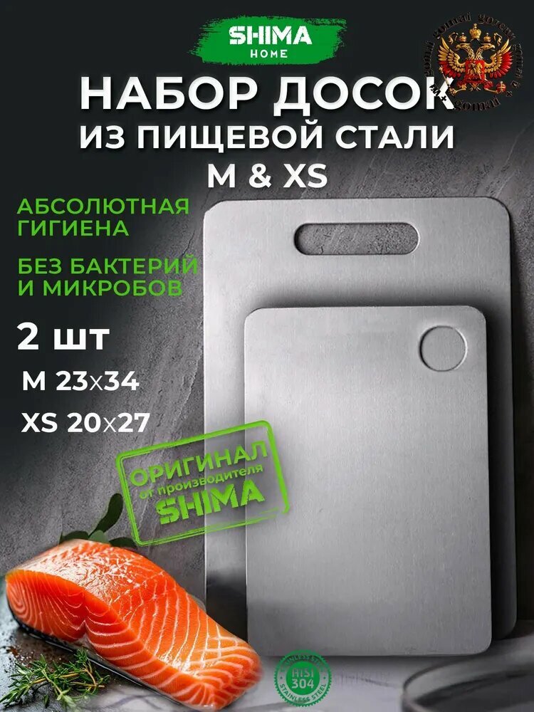 Набор разделочных досок SHIMA HOME из пищевой стали, 2 шт, M 23x34 см, XS 20x27 см