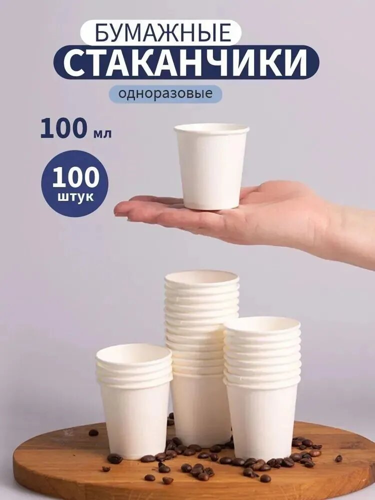 Экологически чистый бумажный стакан 100 мл, белый, 100 штук в пачке, для повседневного применения дома и в офисе.