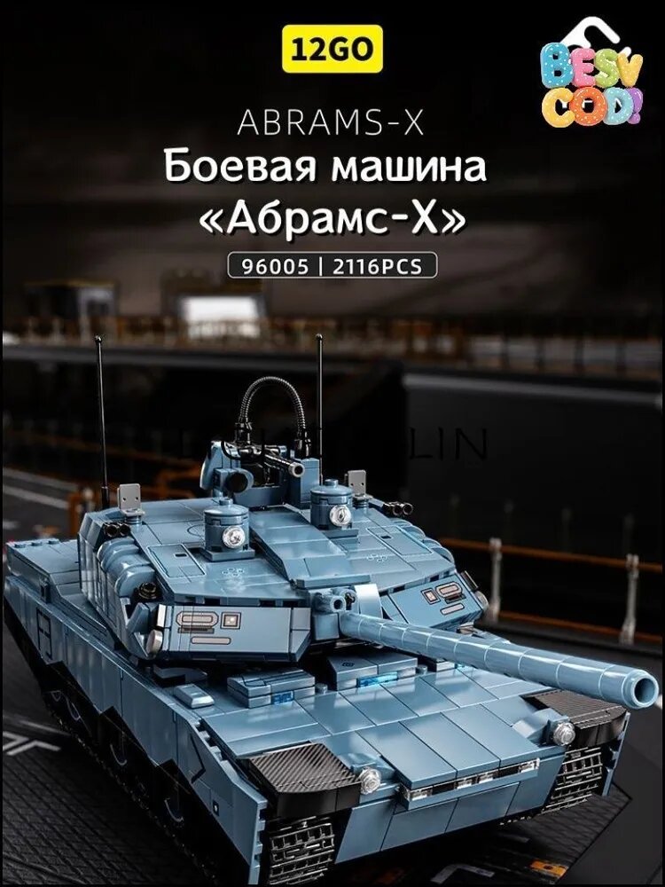 Конструктор ABRAMS-X Боевая машина «Абрамс-X» 96005 2116PCS ABS пластик для мальчиков тематика армия — фото 1