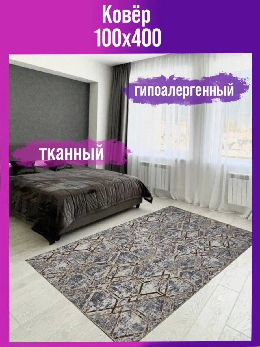 Ковровая дорожка на пол 100х400 см