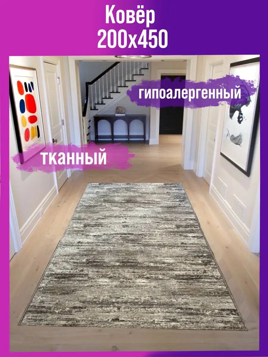Ковер на пол комнатный палас200х450 см (2х4,5м)