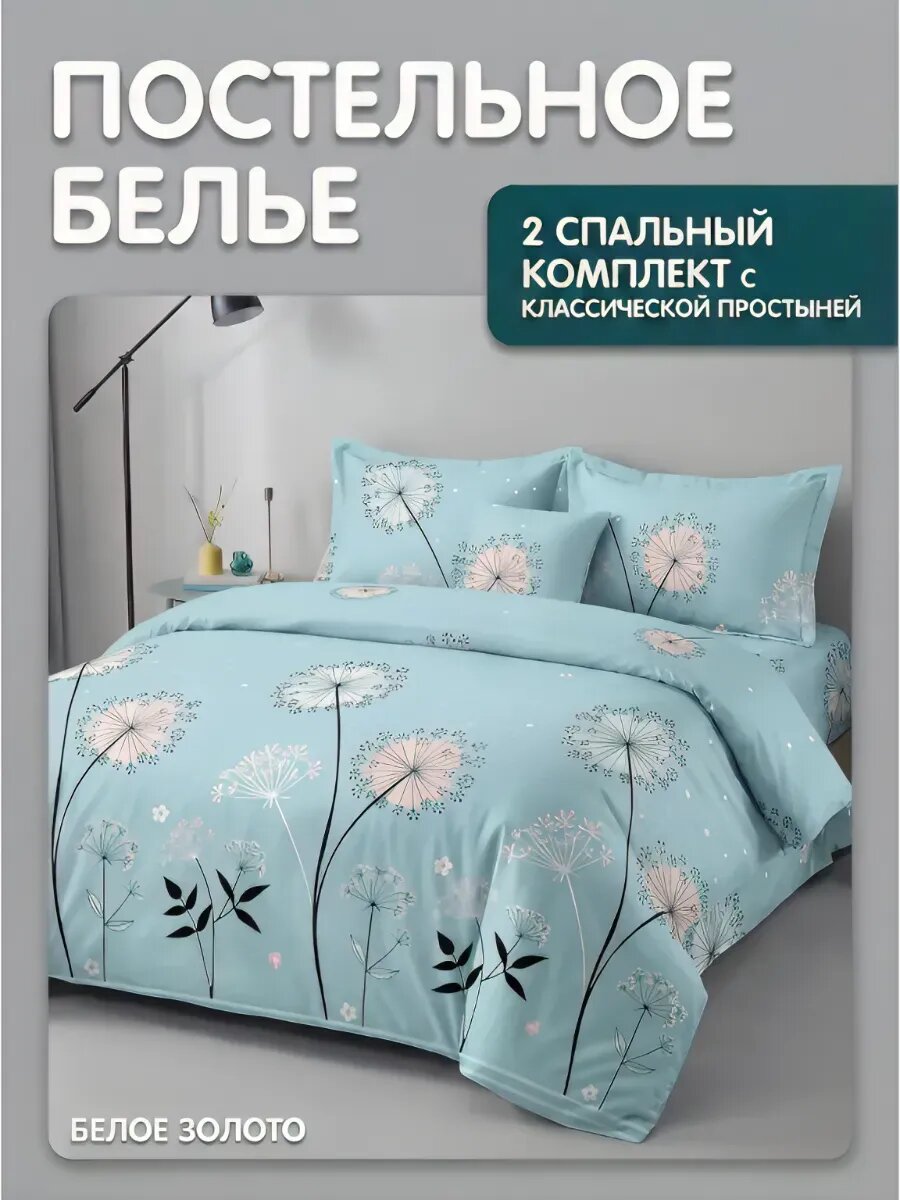 Постельное белье Белое Золото, полисатин, 2-х спальное, цветочный принт, бело-голубое