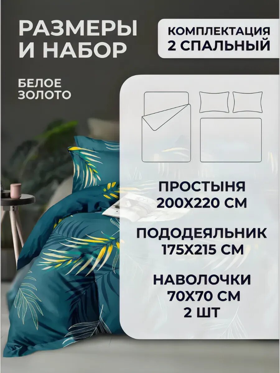 Комплект постельного белья Белое Золото "Растения", полисатин, 2-х спальный, зеленый — фото 1